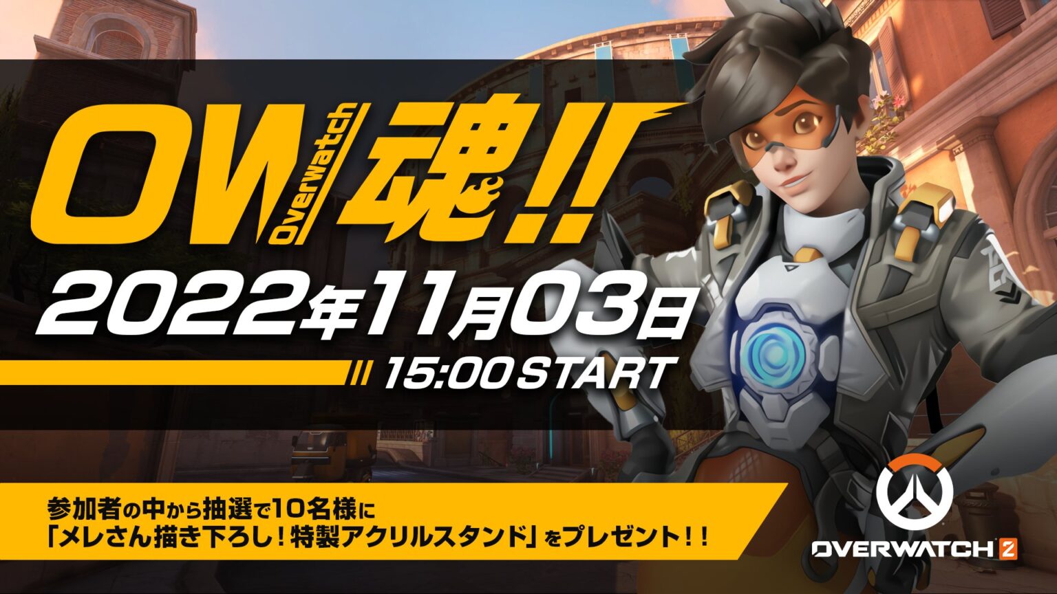 【11/3追記】優勝賞金10万円！コミュニティイベント「Overwatch魂!!」が11月3日開催、エントリー受付中 | OW2NEWS.net