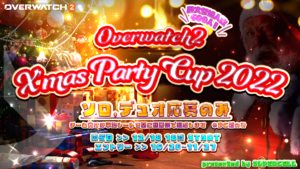 Supercell主催「OW2 X’mas Party Cup2022」が12月18日開催 | OW2NEWS.net