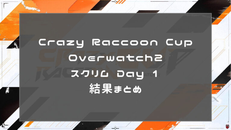 第1回 Crazy Raccoon Cup Overwatch 2 スクリム Day1の結果と個人戦績 | OW2NEWS.net