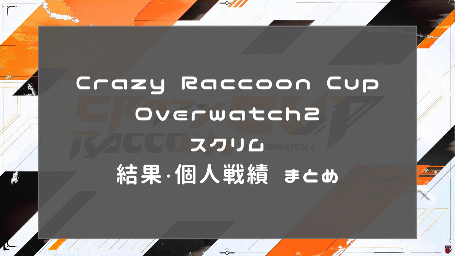 第1回 CR Cup Overwatch 2 スクリム 全日程 結果と個人戦績 | OW2NEWS.net
