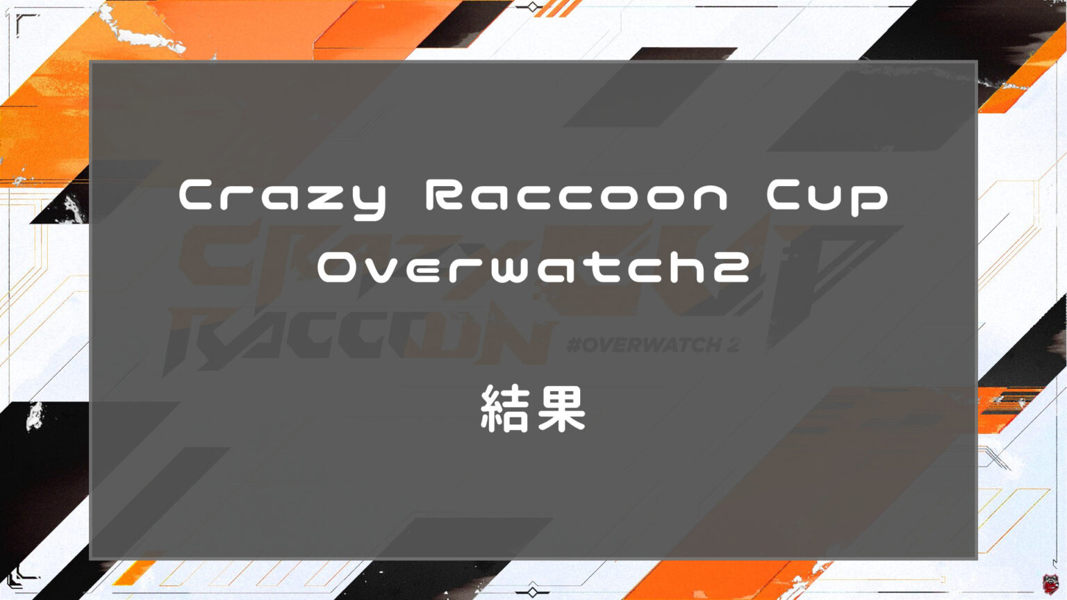 第1回CRカップ Overwatch 2 結果速報 | OW2NEWS.net