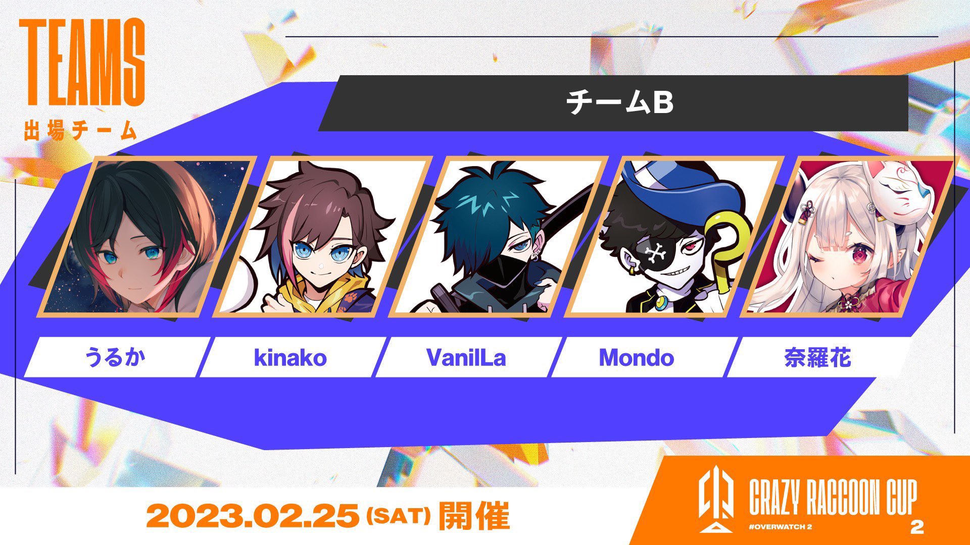 2月25日開催 第2回 Crazy Raccoon Cup Overwatch 2の出場メンバーが続々と明らかに | OW2NEWS.net